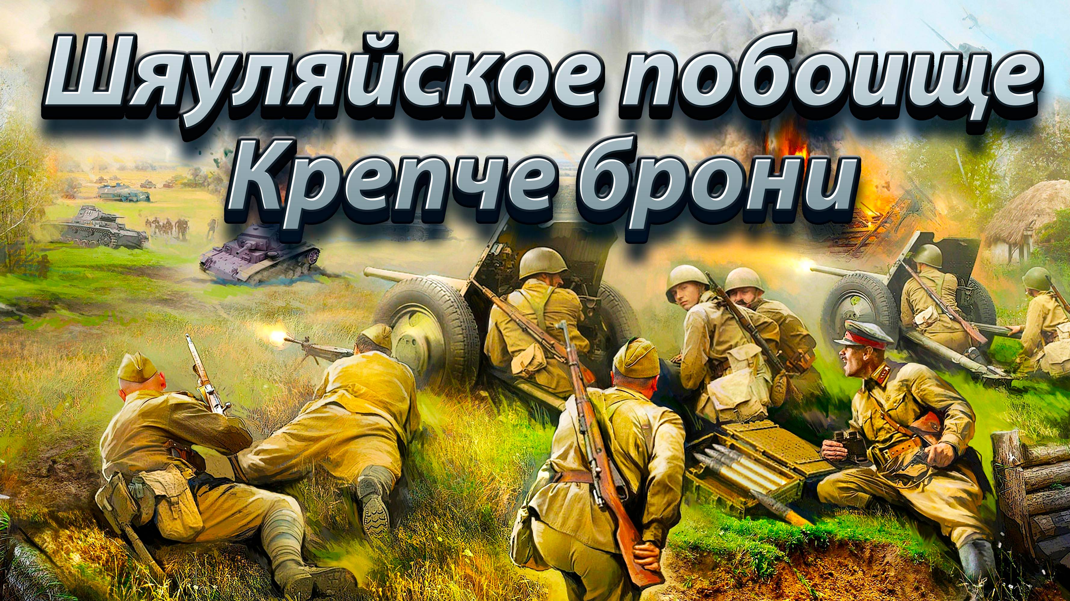 Шяуляйское побоище. Крепче брони.