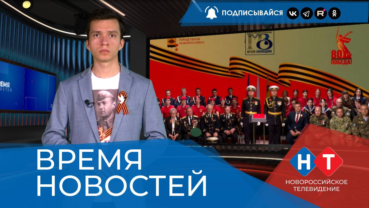 ВРЕМЯ НОВОСТЕЙ 08 Мая 2025 года