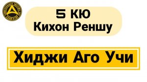 5 Кю Кихон Реншу: Хиджи Аго Учи