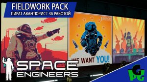 Игра БЕЗ БУРОВ АВАНТЮРИСТ за работой 4 Абьюз НЕПИСЕЙ Fieldwork Pack #spaceengineers
