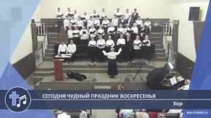 Хор - Сегодня чудный праздник воскресенья (Пение)