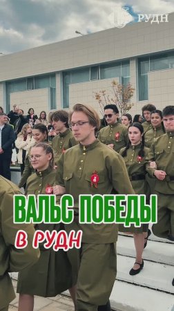 Акция «Вальс победы» в РУДН