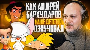 ГОЛОС НАШЕГО ДЕТСТВА — АНДРЕЙ БАРХУДАРОВ | ПИНКИ И БРЕЙН, АЛАДДИН, ДЖИМИ НЕЙТРОН, ЭЙ, АРНОЛЬД