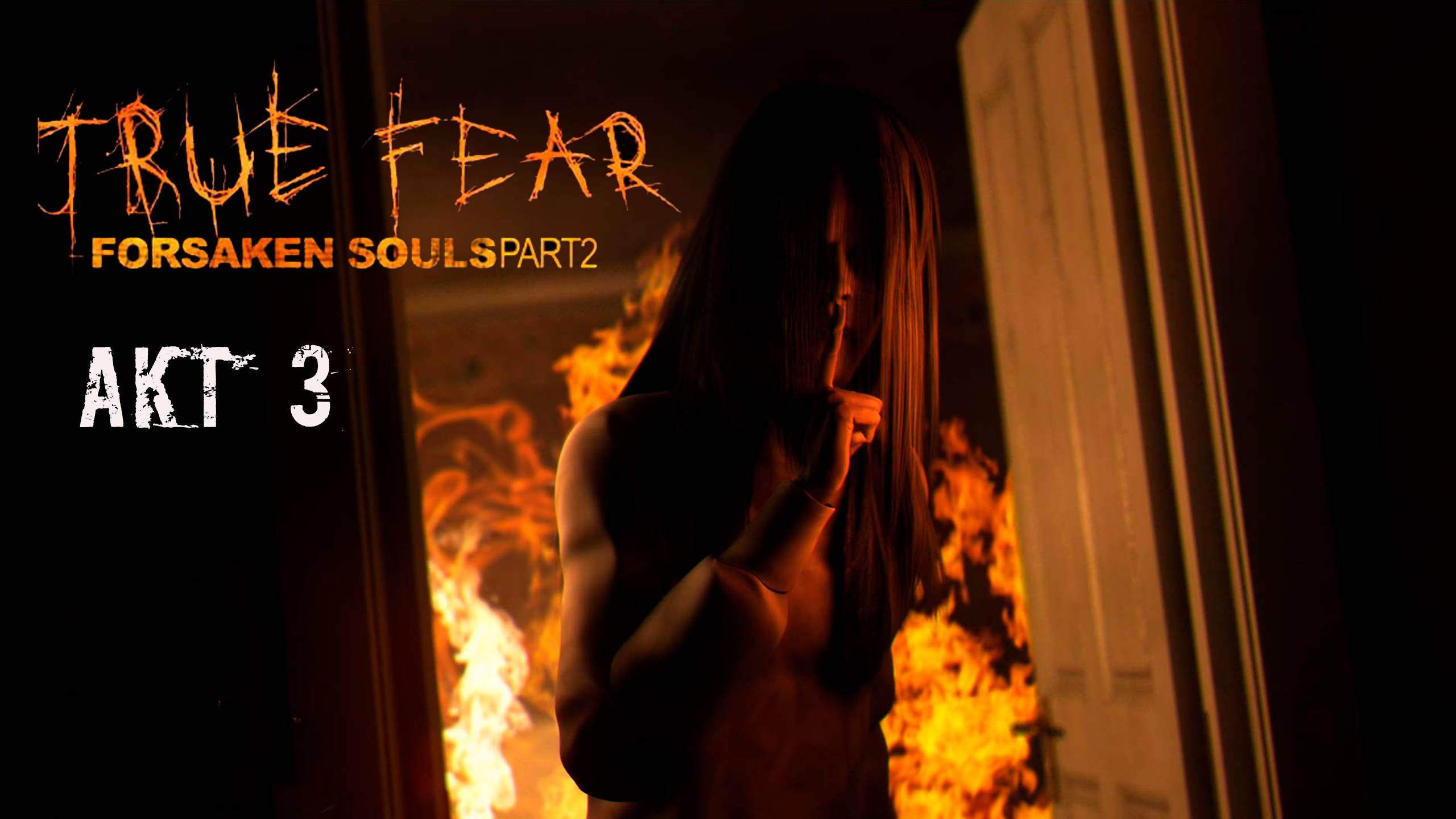True Fear: Forsaken Souls Part 2. Акт 3. Прохождение. Без мата, беготни и наигранных визгов.