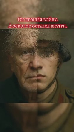 Прошёл войну. А осколок остался внутри | Короткий фильм ко Дню Победы | 9 мая| Вторая мировая война