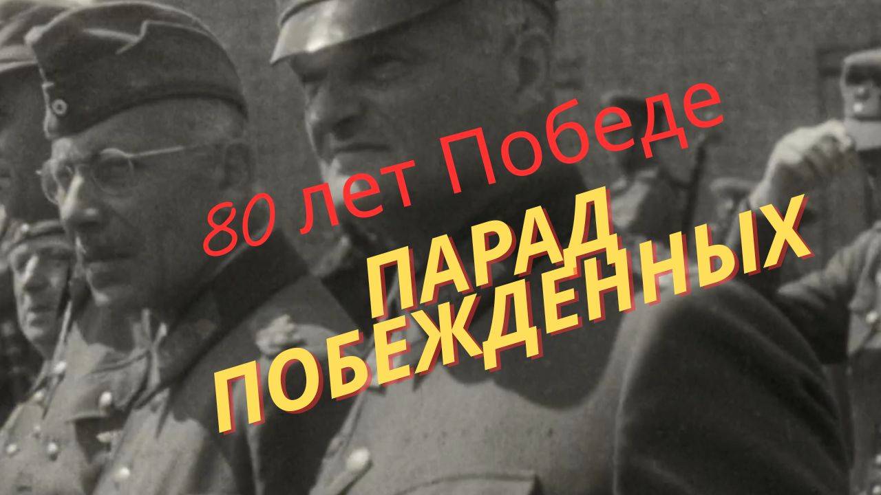 📌 80 лет Победе | Парад побежденных