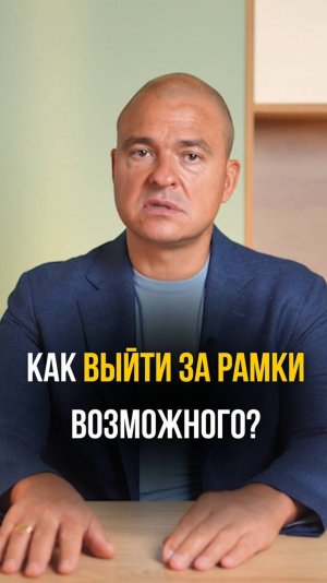 Как выйти за рамки возможного?