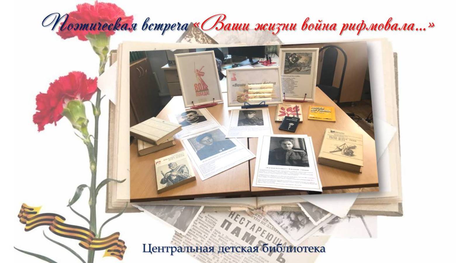5 мая 2025 г. Поэтическая встреча «Ваши жизни война рифмовала…». ЦДБ