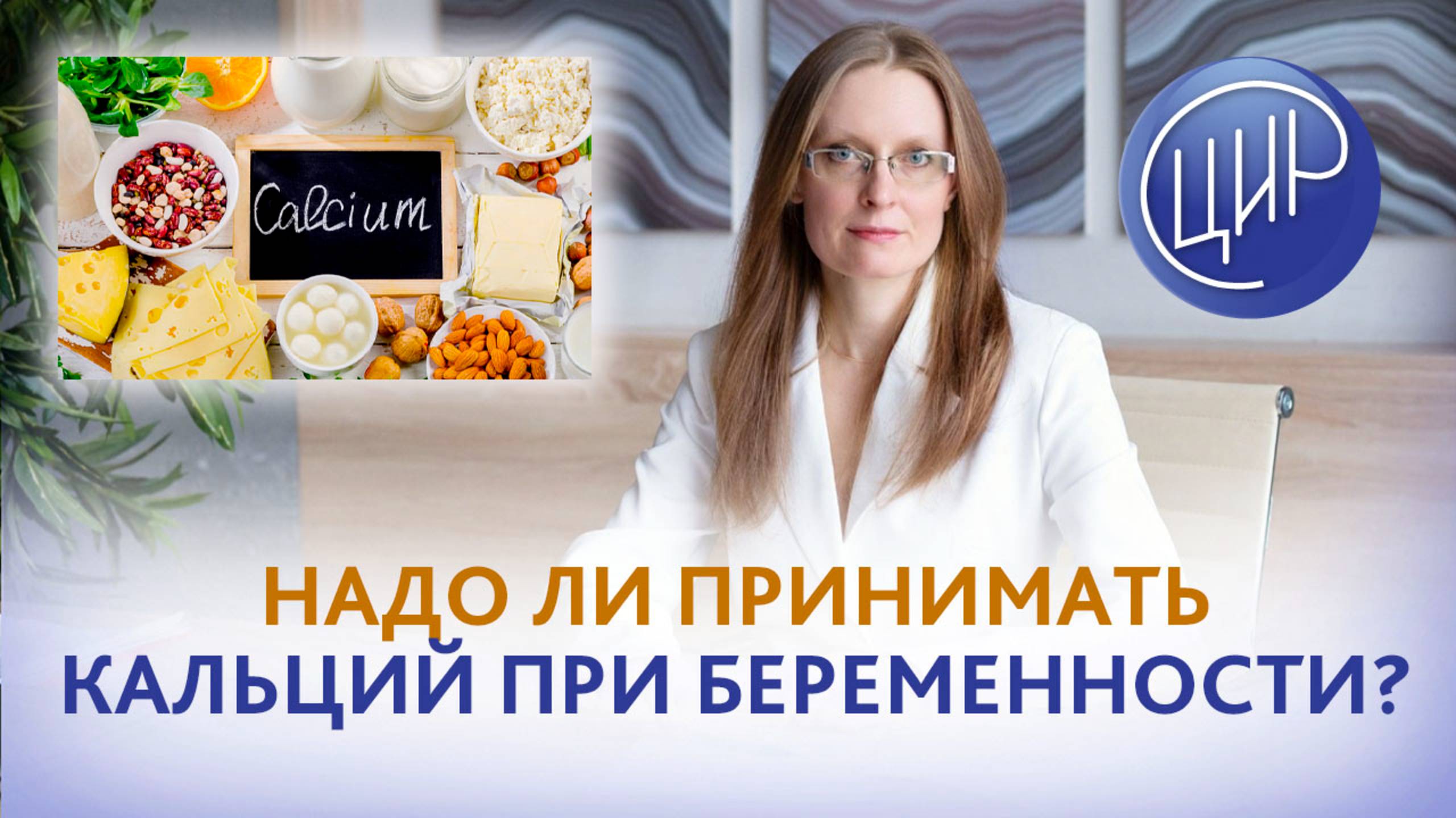 Кальций при беременности. Нужно ли принимать препараты кальция во время беременности?