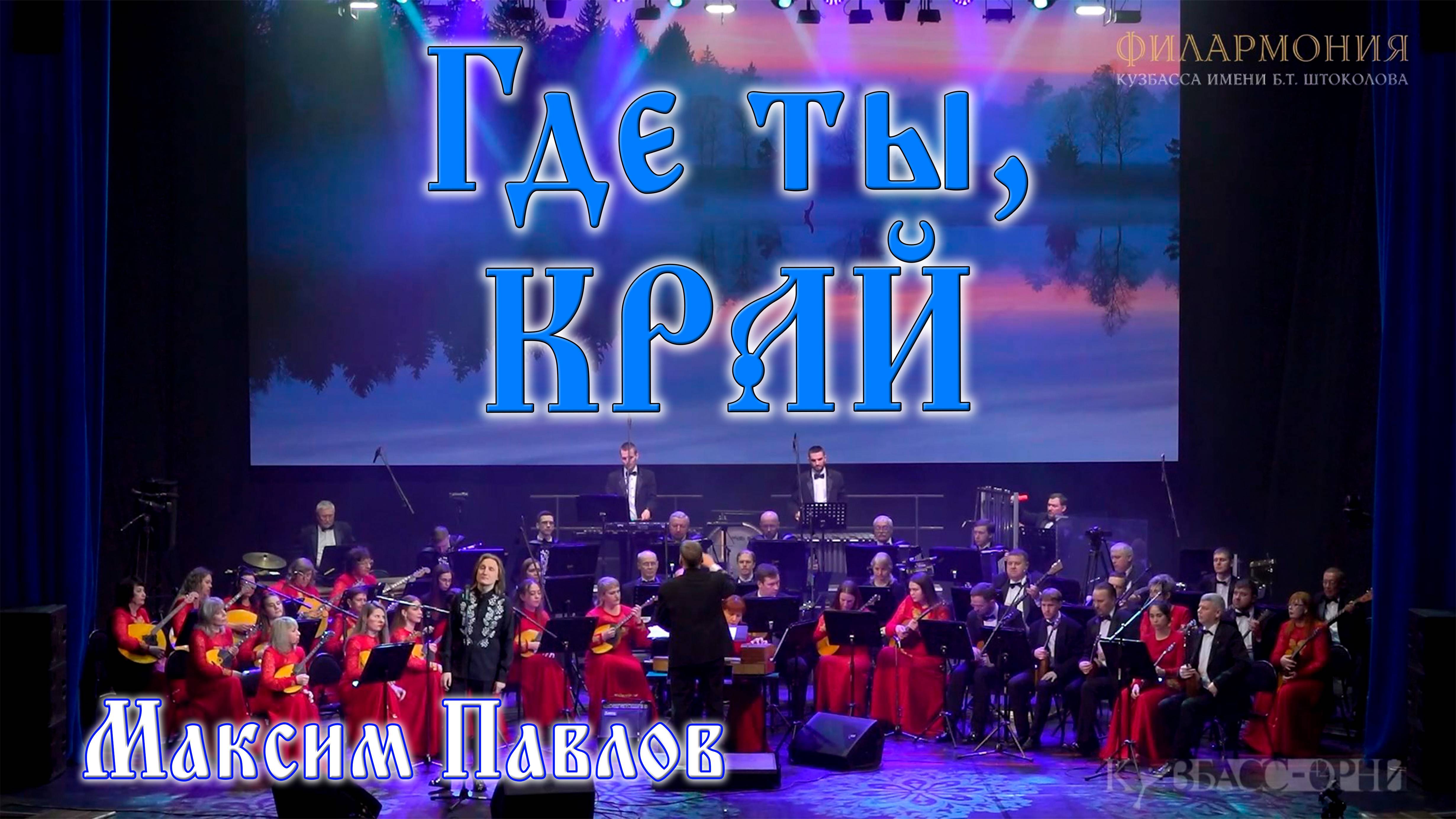 "Где ты край" Максим Павлов (муз. и сл. М. Павлова)