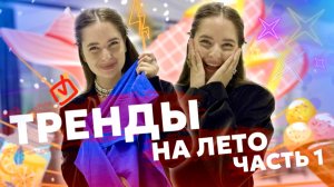 ТРЕНДЫ ЛЕТА 2025 | Рекомендации стилиста | ЧАСТЬ 1