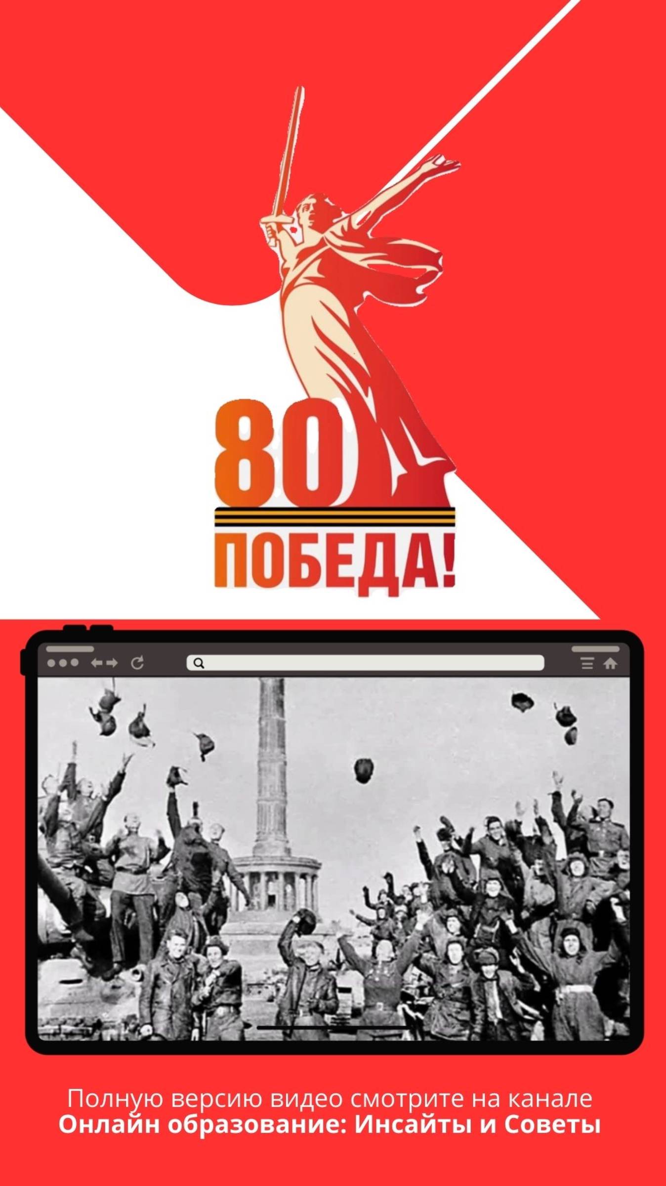 Без знаний нет будущего. Победа будет за нами!