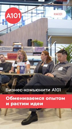 Кейс-встреча предпринимателей: как предприниматели районов А101 поддерживают друг друга