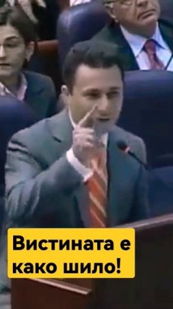 ВИСТИНАТА Е КАКО ШИЛО! - СЕР НИКОЛА ГРУЕВСКИ