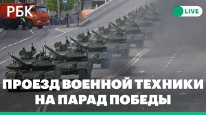 Военная техника прибывает в Москву на парад в честь Дня Победы. Прямая трансляция
