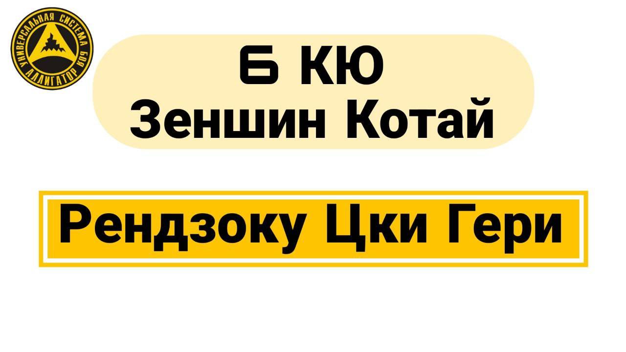 6 Кю Зеншин Котай: Рендзоку Цки Гери
