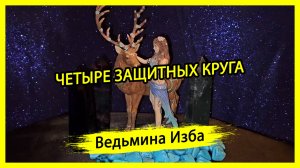 ЧЕТЫРЕ ЗАЩИТНЫХ КРУГА. ДЛЯ ВСЕХ. #ВЕДЬМИНАИЗБА ▶️ #МАГИЯ