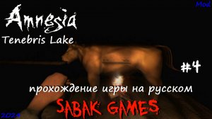 Amnesia - Tenebris Lake - прохождение хоррор  #4 犬 приманка