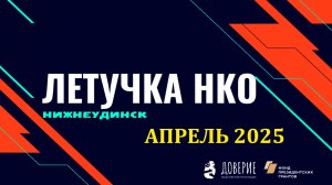 Апрельская "летучка" общественных организаций Нижнеудинского района