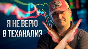 Почему я не верю в прогнозы и теханализ? Как зарабатывать на Опционах?
