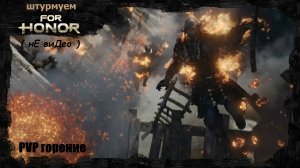 Штурмуем For Honor ( PVP горение ) нЕ виДео