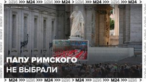 Первое голосование на выборах Папы Римского оказалось безрезультатным - Москва 24