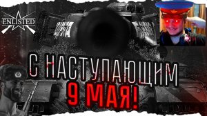 С Наступающим 9 Мая! | Enlisted