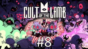 Прохождение Cult of the Lamb - Часть 8 (кооператив)