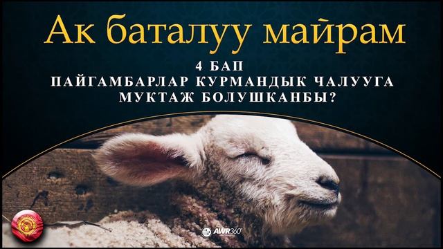 ПАЙГАМБАРЛАР КУРМАНДЫК ЧАЛУУГА МУКТАЖ БОЛУШКАНБЫ  4-бөлүм  АК БАТАЛУУ МАЙРАМ  АУДИОКИТЕП🔉
