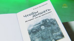 У книжной полки. Чтобы дышать. Истории «из-за ленточки»