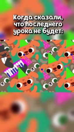Когда узнали , что последнего урока не будет