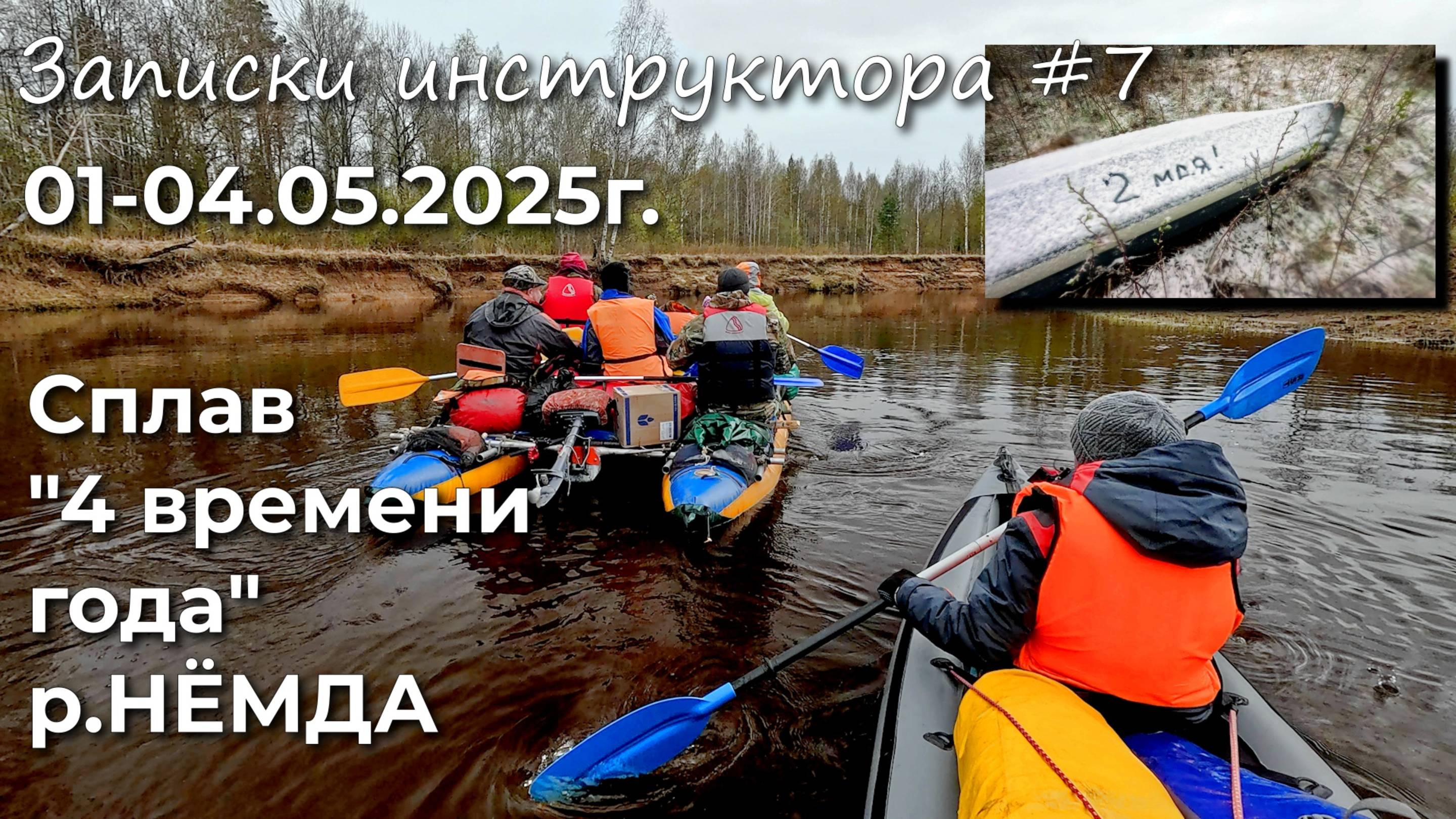 Записки инструктора #7. Сезон 2025г. Сплав "4 времени года" по р.Нёмда