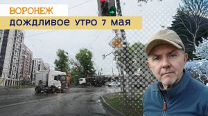 Дождливое утро 7 мая, Воронеж 2025г