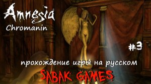 Amnesia - Chromanin V3.42 - прохождение хоррор #3 犬 горка лабиринтов
