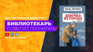 Воронкова Л. Девочка из города
