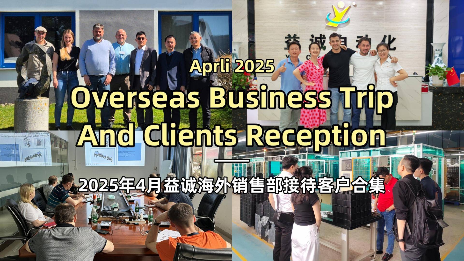 Yicheng Automation | Основные моменты апреля