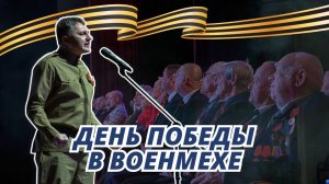 День Победы в Военмехе | 80-летие Победы | Мы помним!