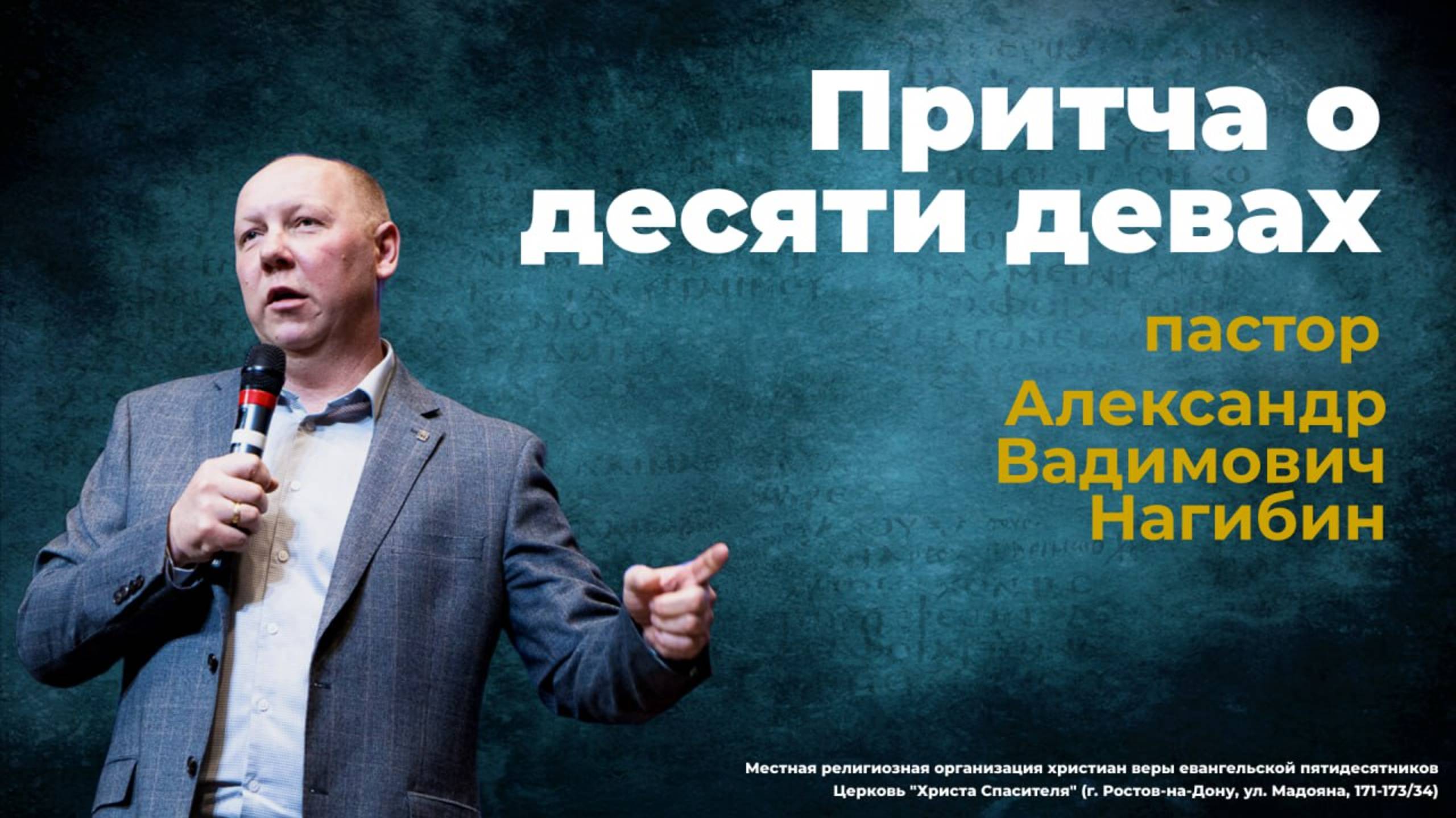 ПРИТЧА О ДЕСЯТИ ДЕВАХ- пастор Александр Вадимович Нагибин (проповедь от 06.04.25)