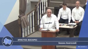 Бажин Анатолий - Христос воскрес (Проповедь)