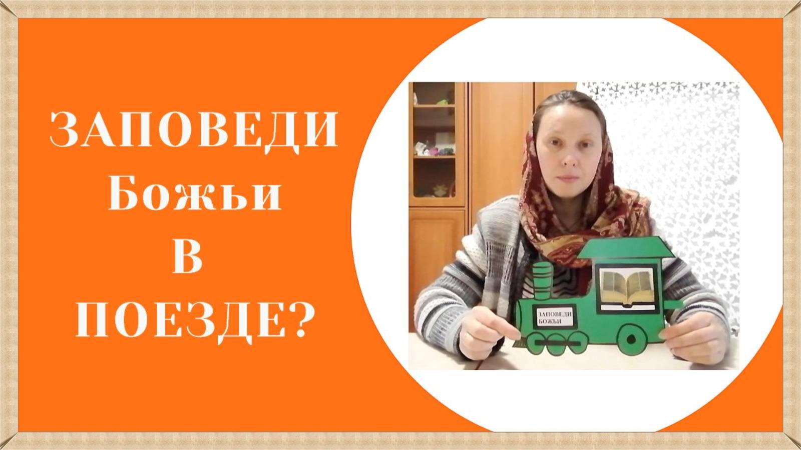 поезд заповедей