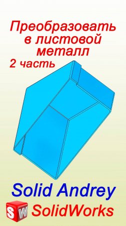 SolidWorks. Преобразование в листовой металл. Часть 2 – Оставить тело