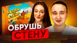 Обрушь стену 🐈⬛