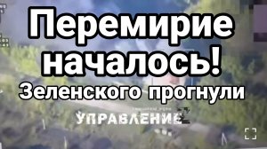 ПЕРЕМИРИЕ НАЧАЛОСЬ! Зеленского ПРОГНУЛИ