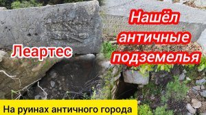 Подземные помещения античного города Леартес. Акрополь. Часть вторая.