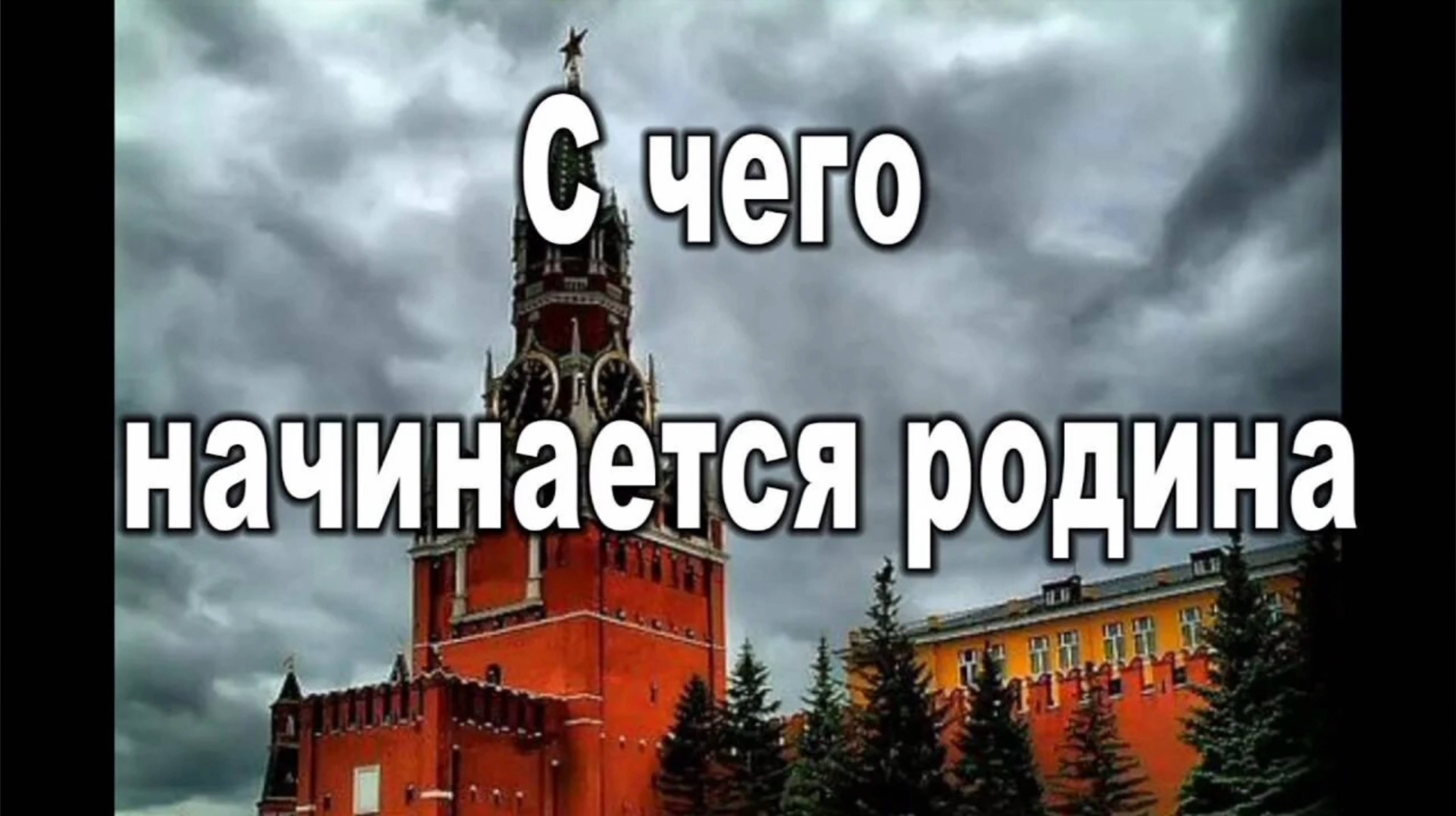 С ЧЕГО НАЧИНАЕТСЯ РОДИНА..