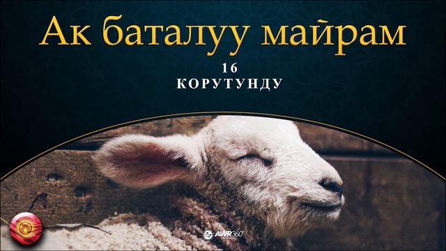 КОРУТУНДУ  16-бөлүм  АК БАТАЛУУ МАЙРАМ  АУДИОКИТЕП🔉
