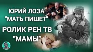 Юрий Лоза МАТЬ ПИШЕТ / Ролик МАМЫ