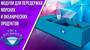 Модули для торговли и содержания пресноводной и морской живой продукции