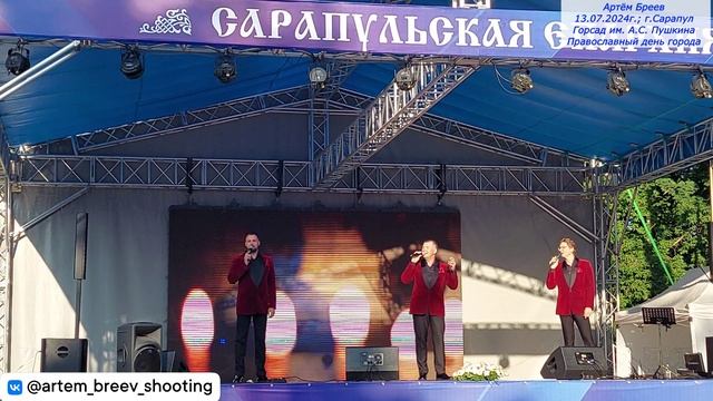 Арт-группа LARGO (Краснодар) - Слава Богу (Сарапул; 13.07.2024г.)