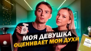 Моя девушка оценивает мои духи